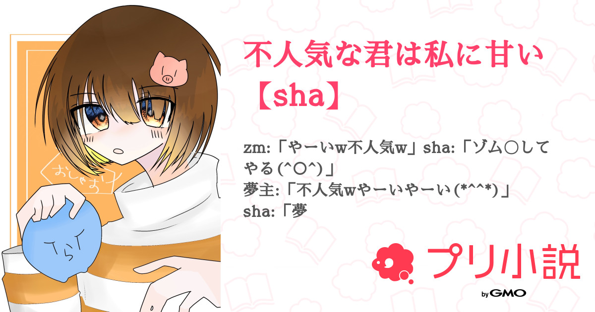 不人気な君は私に甘い【sha】 - 全3話 【連載中】（阿雲。さんの夢小説） | 無料スマホ夢小説ならプリ小説 byGMO